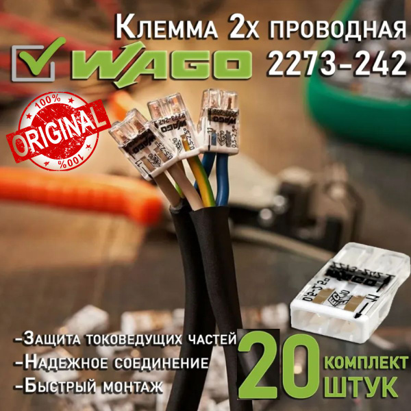 Клемма соединительная Wago 2273-242 2-х проводная с пастой 0.5-2.5 мм ...