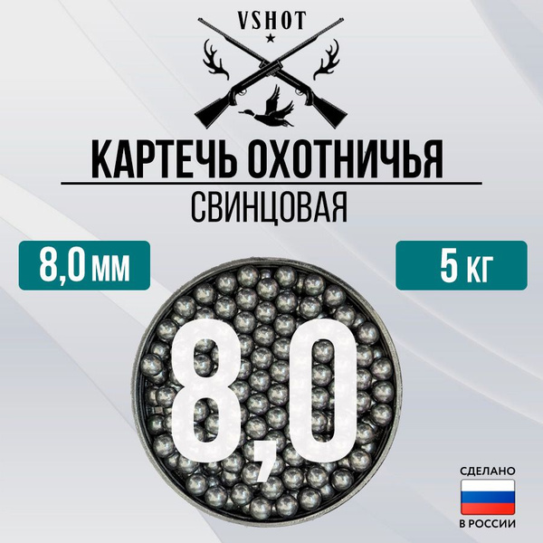 Картечь охотничья свинцовая 8,0 мм (5кг) купить на OZON по низкой цене ...