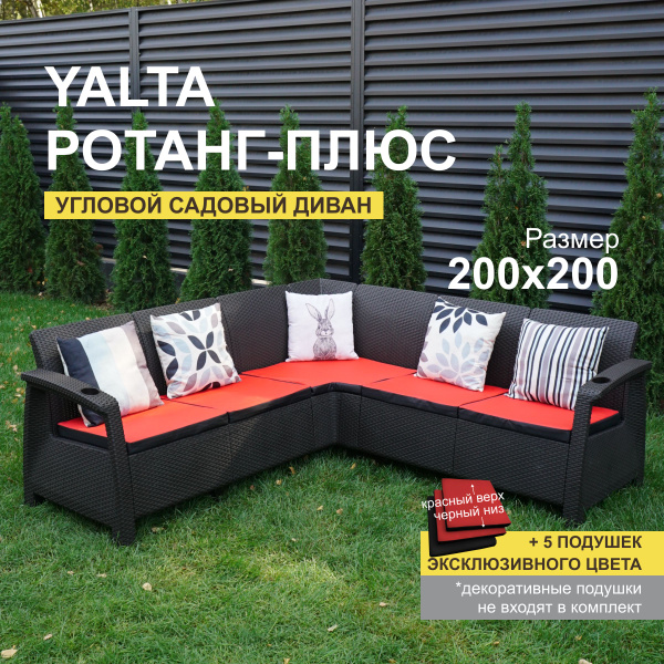Диван садовый угловой YALTA (Ялта Ротанг-плюс) + 5 черно-красных ...