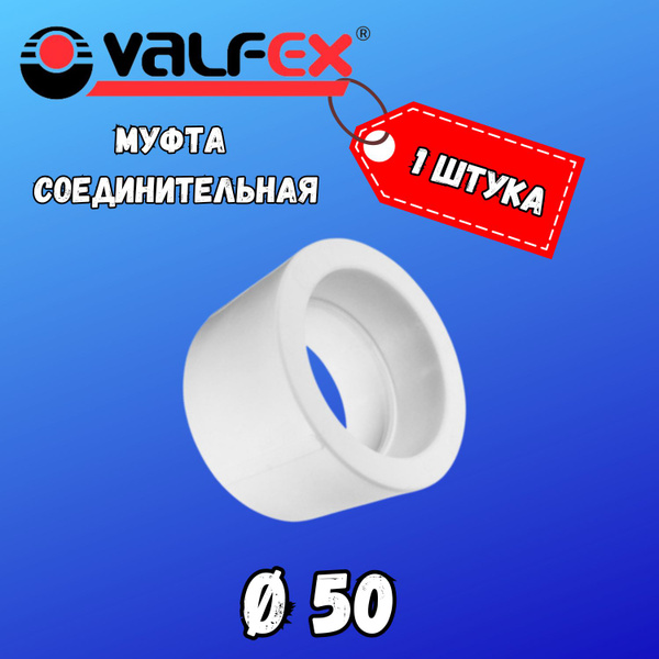 Муфта полипропиленовая соединительная 50 мм, VALFEX, белая, Россия купить на OZON по низкой цене ...