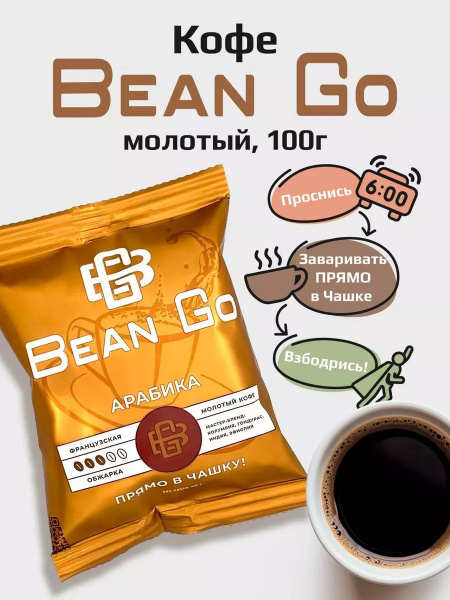 Натуральный кофе молотый Bean GO, 100 г купить на OZON по низкой цене (1721217417)