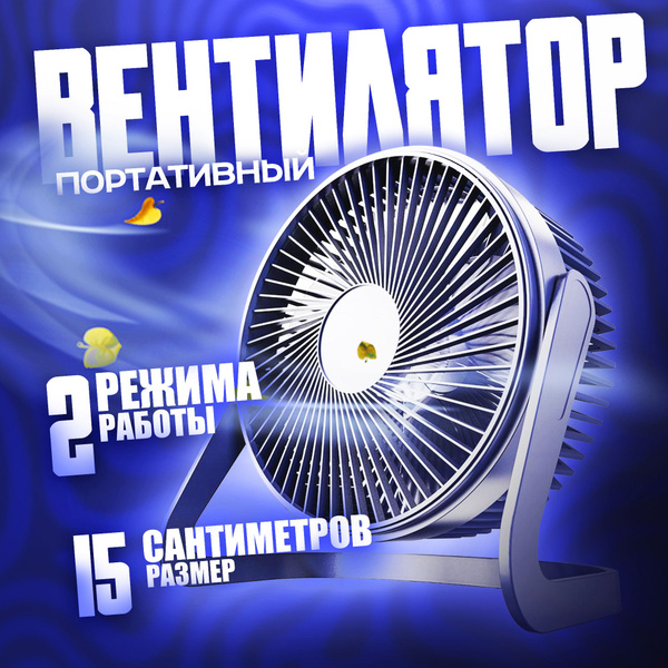 Вентилятор настольный, USB с удобной подставкой и вертикальной ...