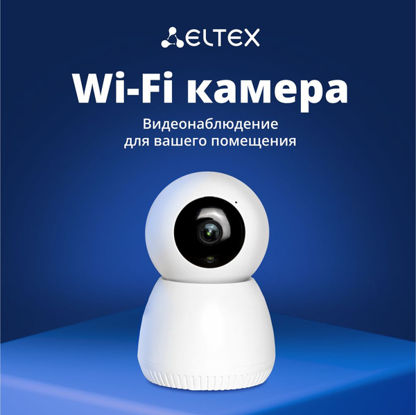 Умная Wi-Fi камера Eltex SV-CA111-W для дома, дачи, квартиры купить на OZON по низкой цене ...