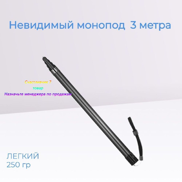 Монопод для селфи Прочный невидимый монопод 3 метра, карбон295 см ...