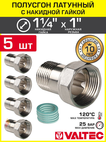 5 шт - Полусгон 1 1/4" х 1" Накидная гайка-НР VALTEC, латунный никелиров. / Фитинг резьбовой для ...