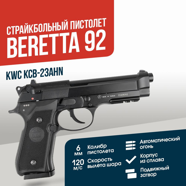 Страйкбольный Пистолет KWC Beretta 92F CO2 GBB (KCB-23AHN) купить на OZON по низкой цене ...