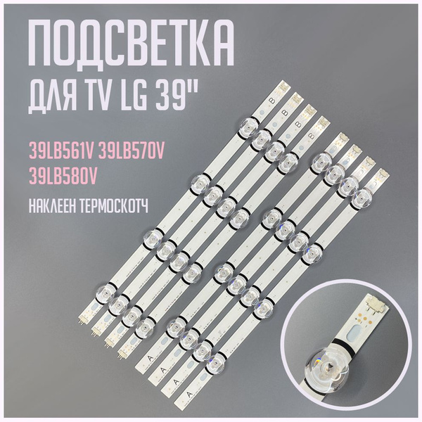 Подсветка для ТВ LG 39LB561V / 39LB570V / 39LB580V LG Innotek DRT 3.0 ...
