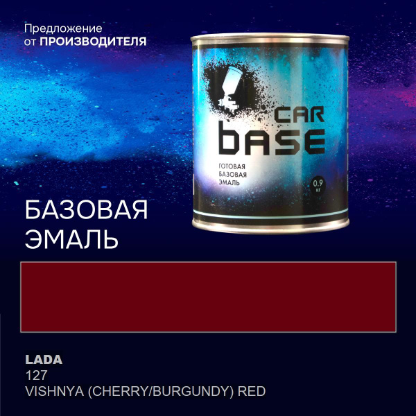 Краска автомобильная. "CARBASE - база" LADA 127 VISHNYA (CHERRY/BURGUNDY) RED 0,9 кг. купить на ...