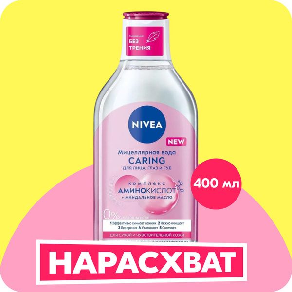 Мицеллярная вода для лица, глаз и губ NIVEA CARING для сухой и ...