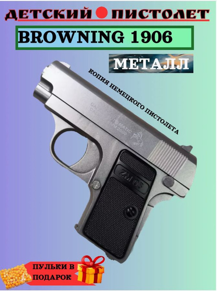Игрушечный пистолет с пульками железный Browning M1906 - купить с доставкой по выгодным ценам в ...