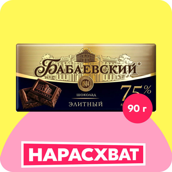 Плиточный шоколад Бабаевский элитный, 75% какао, 90 г купить на OZON по ...