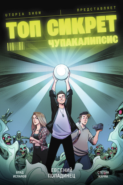 Комикс "Utopia Show представляет: Топ Сикрет. Чупакалипсис" | Елецкий Дмитрий, Абрамов Ярослав ...
