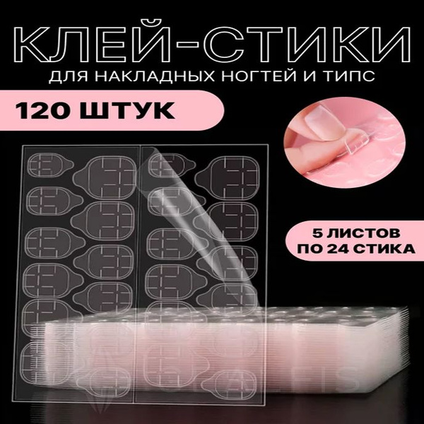 Клеевые стикеры для накладных ногтей, 120 стикера купить на OZON по ...