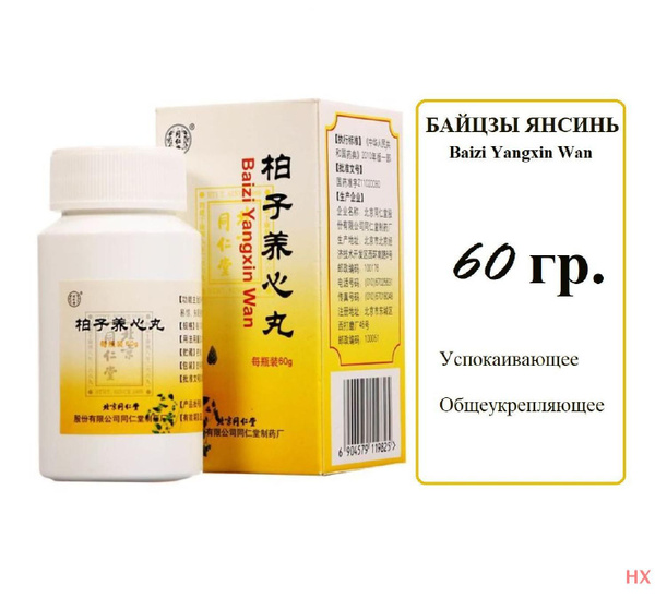 Бай Цзы Ян Синь Вань, 600 пилюль или 60 гр., Baizi Yangxin Wan - питает ...