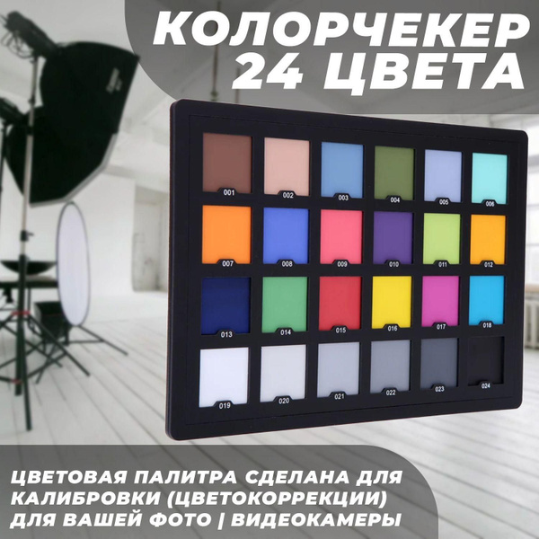 Палитра цветов Колорчекер Color Checker 24 - купить с доставкой по ...