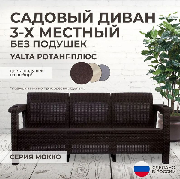 Диван садовый трехместный YALTA (Ялта Ротанг-плюс) - без подушек ...