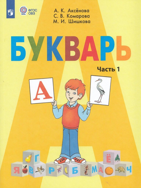 Учебник Азбука 1 класс Часть 1 2025 купить на OZON по низкой цене ...