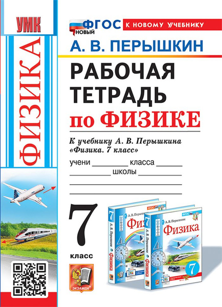Рабочая тетрадь Физика 7 класс 2025 купить на OZON по низкой цене ...