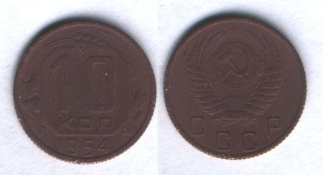 10 копеек 1954 СССР купить на OZON по низкой цене (1724207126)