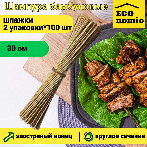 Бамбуковые шампура 30см, 100 шт - 2 упаковки купить на OZON по низкой ...