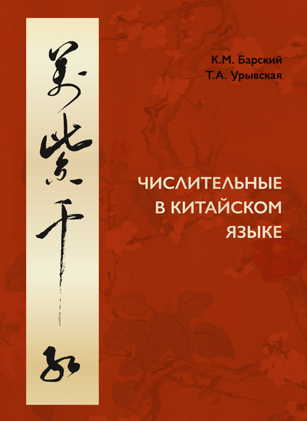 Книга "Числительные в китайском языке" купить на OZON по низкой цене ...