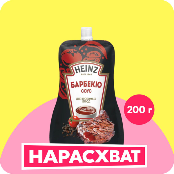Соус Heinz Барбекю, томатный, 200 г купить на OZON по низкой цене ...
