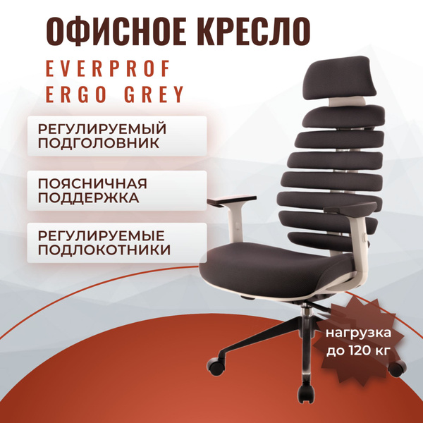 Кресло эргономичное Everprof Ergo Grey высота 111-117 см, макс ...