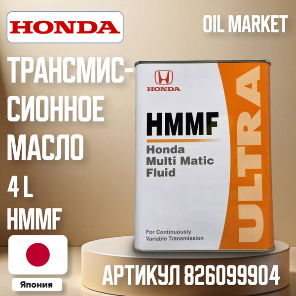 Масло трансмиссионное Honda "ULTRA HMMF", 4л 0826099904 - купить по ...