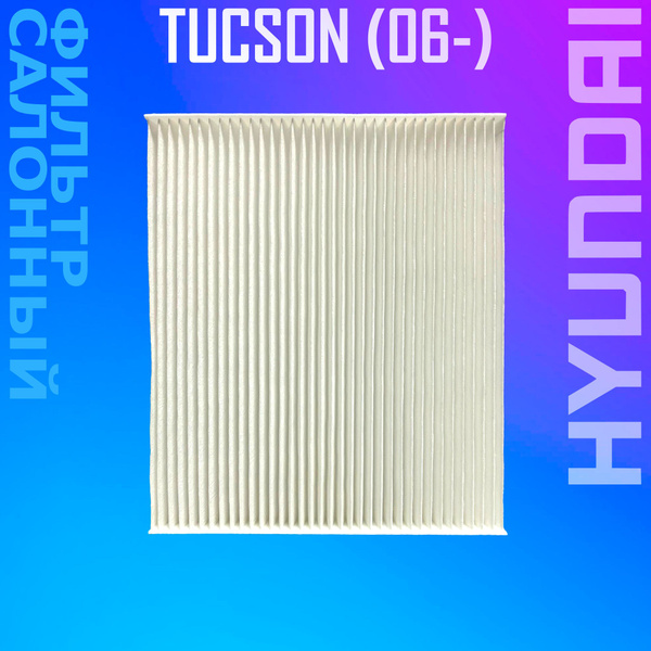 Фильтр салонный Хендай Тусон/HYUNDAI Tucson (06-) 971332E260/971332E250 ...
