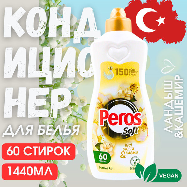 Peros Кондиционер для белья, Ландыш и Кашемир,1440 мл купить на OZON по ...