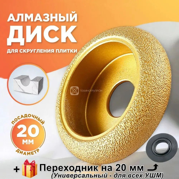 Диск для скругления плитки на УШМ / Инструмент для обработки камня ...
