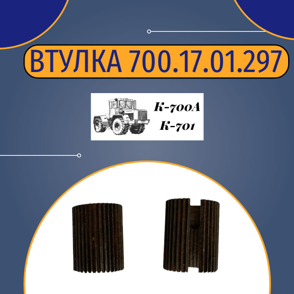 Втулка КПП, арт. 700.17.01.297, 1 шт. купить на OZON по низкой цене (1587082494)