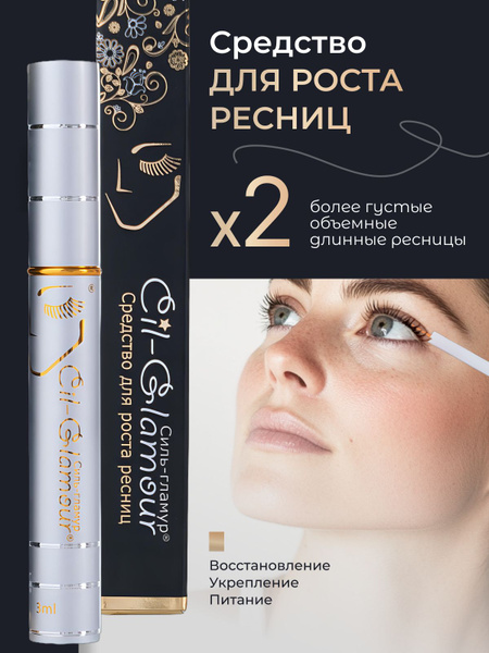 Cil-Glamour (Силь-Гламур) Средство для роста ресниц и бровей 3 мл. на ...