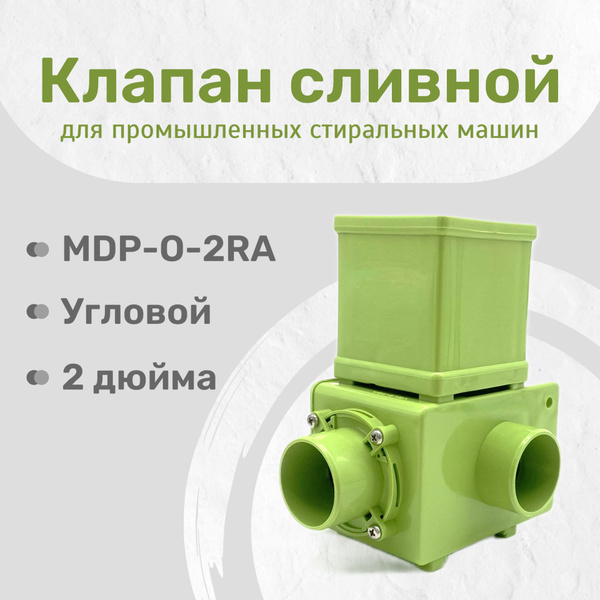 Клапан сливной (выпускной) MDP-O-2RA, угловой, 2 дюйма, АС220V, 50/60Hz ...