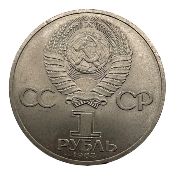 Советская юбилейная монета. 1 рубль, 1983г. 16-19.VI.1963 Сделано в СССР купить на OZON по ...