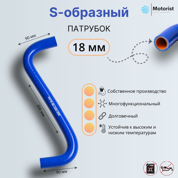 Motorist Патрубок охлаждения, 300 мм, арт. S018-90-300-090 купить на ...