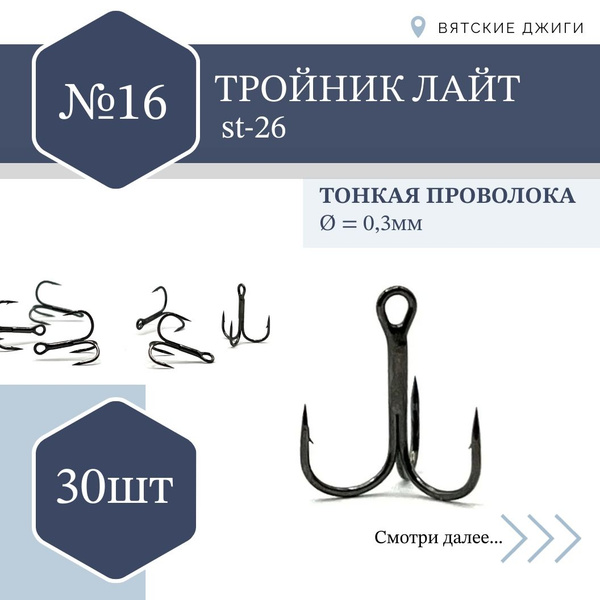 Крючки-тройники для рыбалки № 16 тонкая проволока, 30шт купить c ...
