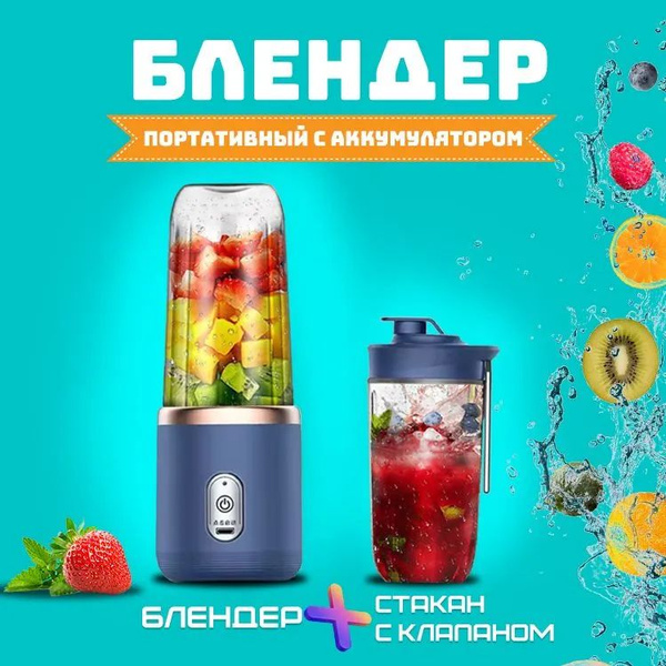 блендер Блендер портативный беспроводной Small Portable Juicer, синий ...