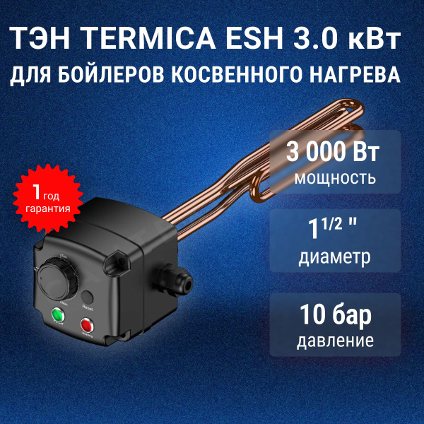 ТЭН Termica ESH 3.0кВт для бойлера косвенного нагрева купить на OZON по ...