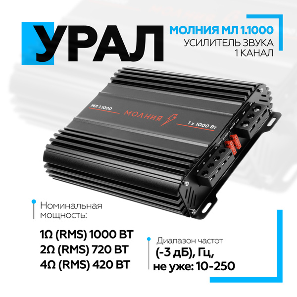 Усилитель Урал (URAL) МОЛНИЯ МЛ 1.1000 / 1 канальный автомобильный ...