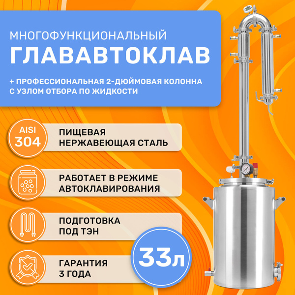 Дистиллятор автоклав 2в1 ГлавАвтоклав с колонной Русич Лайт для ...