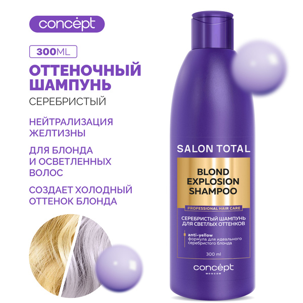 Серебристый шампунь для светлых оттенков, 300 мл Blond Exp Концепт ...