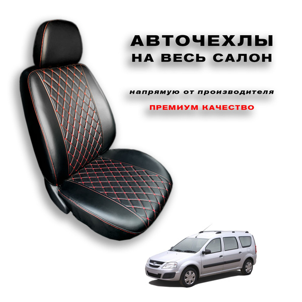 Характеристики Авточехлы Lada Largus 2012 - 2021 (Лада Ларгус), 5 мест ...