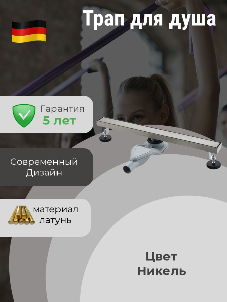 Трап для душа T700NK Никель 700мм купить на OZON по низкой цене ...