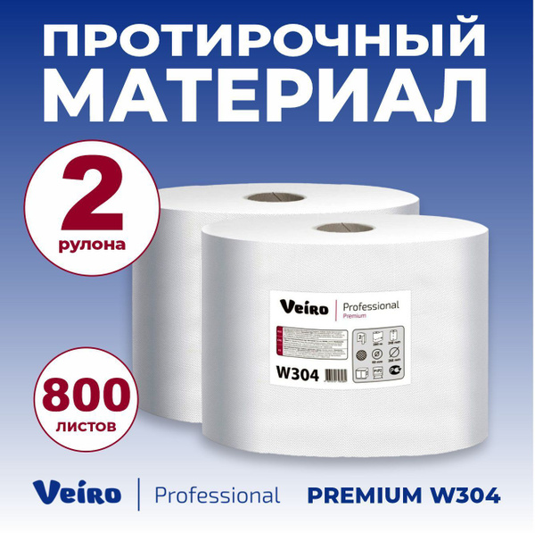 Протирочный материал Veiro Professional Premium W304, 2 рулона, белый купить на OZON по низкой ...