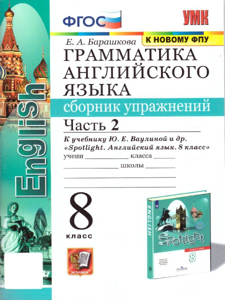 Английский язык 8 класс. Сборник упражнений Ч.2. УМК Ваулиной Ю.Е. "SPOTLIGHT". ФГОС (к новому ...