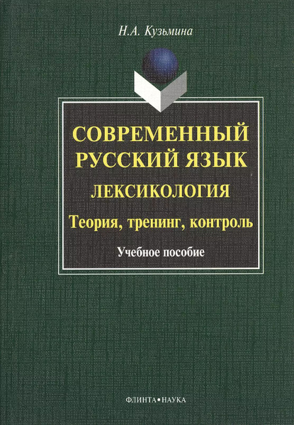 Современный русский язык. Лексикология. Теория, тренинг, контроль ...