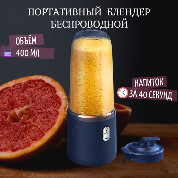 Портативный блендер/Беспроводной мини блендер для смузи, коктейлей ...