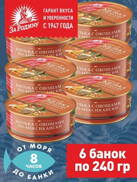 Килька За Родину с овощами по-мексикански 6шт по 240г купить на OZON по ...