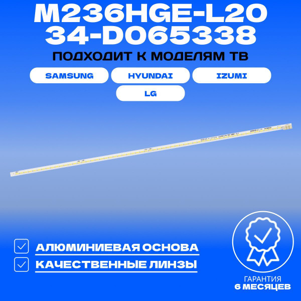 Подсветка M236HGE-L20; 34-D065338 для ТВ HYUNDAI H-LED24V6 SAMSUNG ...